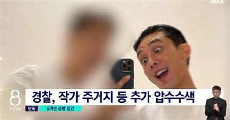 마약 혐의 유아인 절친 작가 등 주변인 4명 피의자 신분 전환