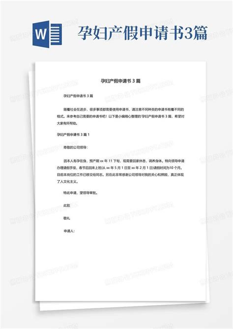 孕妇产假申请书3篇word模板下载编号lebgjewy熊猫办公