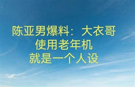 陳亞男言而有信，她真的開始爆料大衣哥的「隱私」了 壹讀