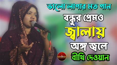 Bondhur Premo Jalay Ongo Jole Bithi Dewan বনধর পরমও জবলয