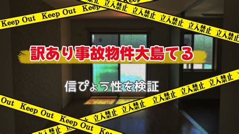 大島てる訳あり事故物件の信憑性は他サイトで調べる手段やデマを削除する方法 訳ありマニア