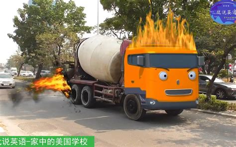 卡车卡通动画，卡通搅拌车的车头和车屁股怎么都着火了呢 优说英语的频道 优说英语的频道 哔哩哔哩视频