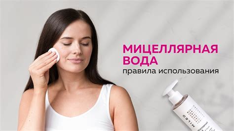 Мицеллярная вода и как ею пользоваться - YouTube