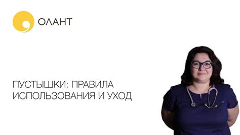 ПУСТЫШКИ: ПРАВИЛА ИСПОЛЬЗОВАНИЯ И УХОД - YouTube