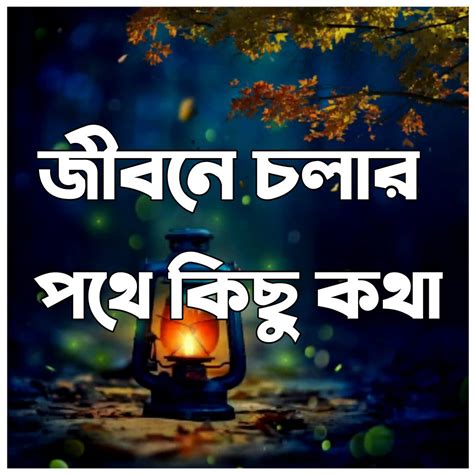 Heart Touching Motivational Quotes Bengali Motivation Shayari