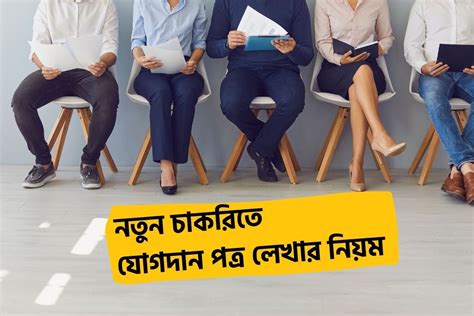 নতুন চাকরিতে যোগদান পত্র লেখার নিয়ম ২০২৩ নমুনা সহ চাকরি নিউজ