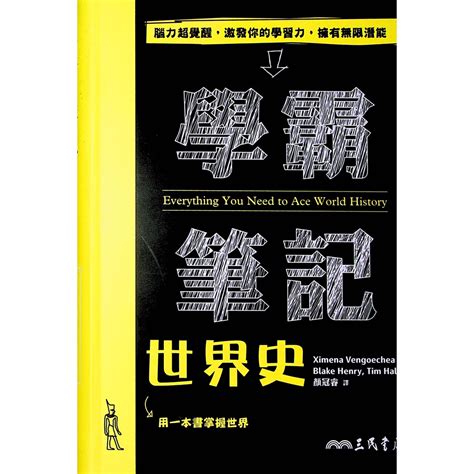 【114學測總複習 歷史】三民 學霸筆記 世界史林老書升學專門店網路書店 蝦皮購物