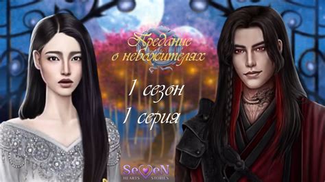 Предание о небожителях 1 сезон 1 серия Seven Hearts Stories Youtube