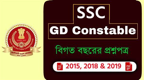 SSC GD Constable Previous Year Question Paper PDF জড কনসটবল বগত বছরর পরশনপতর PDF