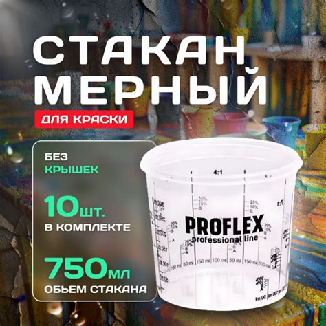 Емкость мерная пластиковая для смешивания красок PROFLEX (набор 10 шт ...