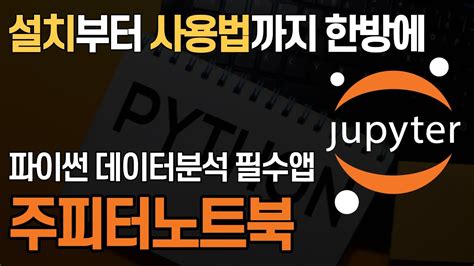 주피터노트북 설치부터 사용까지 Youtube