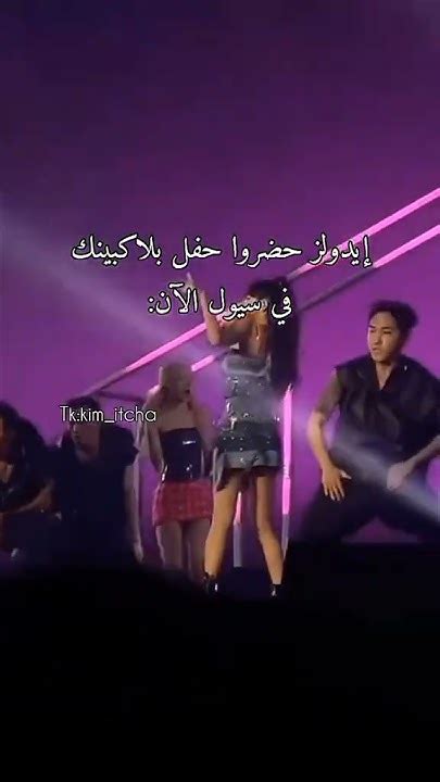إيدولز حضروا حفل بلاك بينك في سيول Youtube