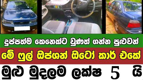 ලක්ෂ 5 ට ඔටෝ ෆුල් ඔප්ශන් කාර් එකක් Low Price Car For Sale Car For