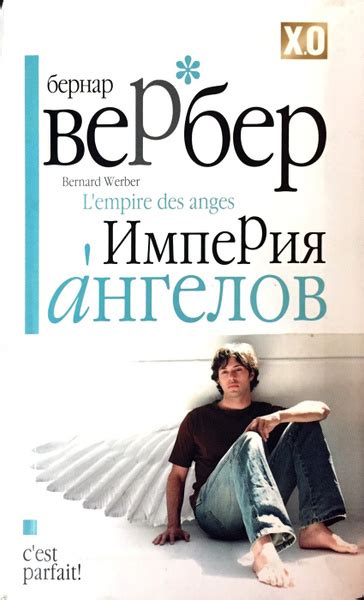 Империя ангелов | Вербер Бернар - купить с доставкой по выгодным ценам ...