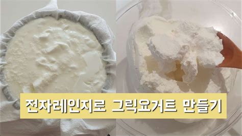 전자레인지로 그릭요거트 만드는 방법 너무너무 쉬워요 초간단 레시피☺️ Youtube