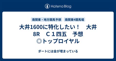 大井1600に特化したい！ 大井8r C1四五 予想 トップロイヤル ダートには金が埋まっている