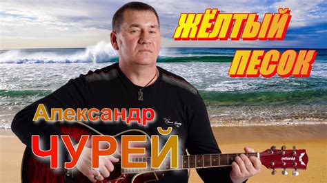 Александр Чурей Жёлтый песок Youtube