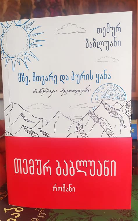 მელინინა ქართული წიგნების მაღაზია საბერძნეთში ️ თემურ ბაბლუანი მზე მთვარე და პურის ყანა