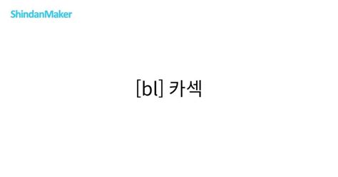[bl] 카섹 [이름 진단] 성교육 당신의 이름 빙고