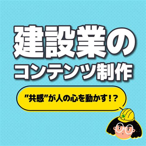 建設業を本気で良くする株式会社┃建設業専門のホームページ制作会社 建設業の採用に特化したホームページ制作会社です。建設業の人財採用の問題