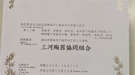 特許庁より「三河焼」が地域団体商標と認められた『商標登録証』が届きました 三河焼