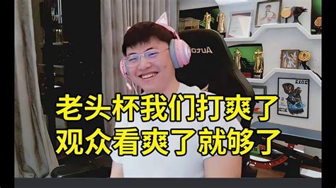 Uzi被宁王队淘汰赛后采访：我在老头杯能够感受到老一辈职业选手的热情！我每次比赛完都是一身汗，玩起来很激情，观众看爽了我们打爽了就够了