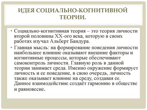 Альберт Бандура социально когнитивная теория личности презентация онлайн