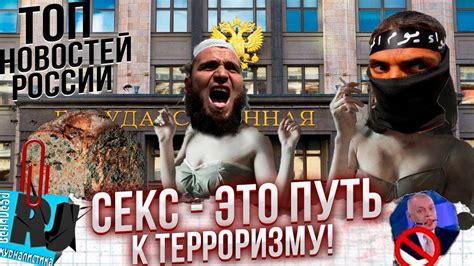 РОССИЮ НАКРЫЛА ШИЗОФРЕНИЯ Хлеб из мух крестовый поход против секса