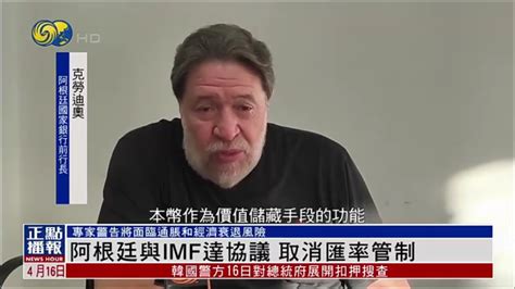 阿根廷与imf达协议 取消汇率管制凤凰网视频凤凰网