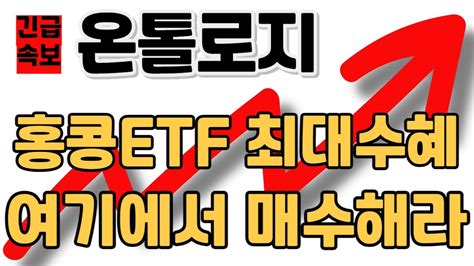 온톨로지 홍콩 Etf 최고수혜 여기에서 매수해라 Youtube