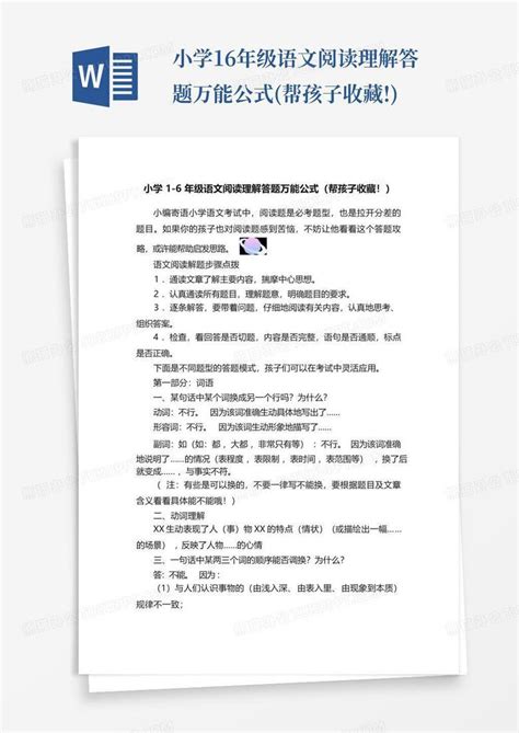 小学1 6年级语文阅读理解答题万能公式 帮孩子收藏 Word模板下载 编号qmwwzbog 熊猫办公