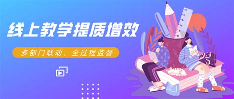 多部门联动全过程监督首经贸本科线上教学提质增效 工作 考试 学期