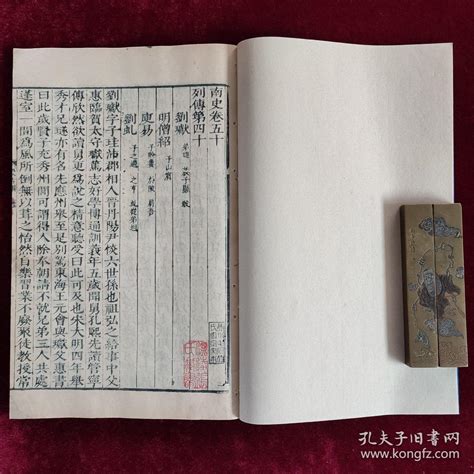 【图】【张祥云旧藏】明汲古阁原刻本《南史》卷五十 1册拍品信息网上拍卖拍卖图片拍卖网拍卖网站