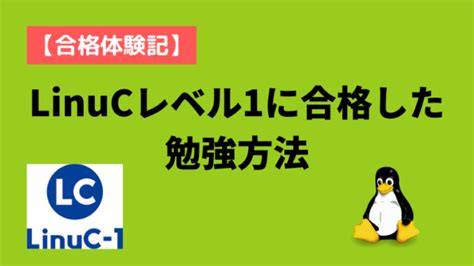 Linucレベル1を最短で合格するための勉強方法や難易度を解説！｜積み上げエンジニア