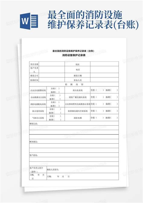最全面的消防设施维护保养记录表台账word模板下载编号qbyamogd熊猫办公