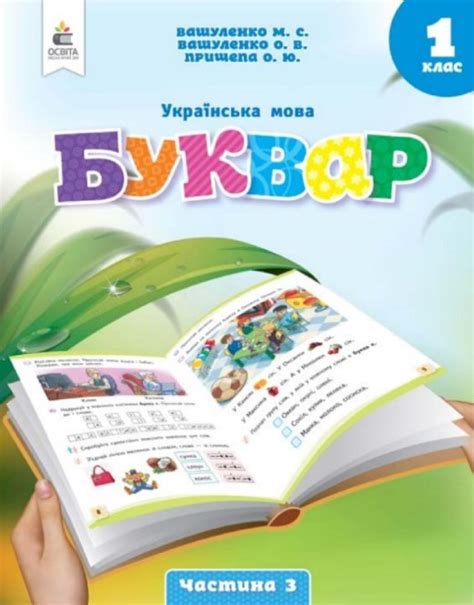 НУШ 2 Буквар Українська мова 1 клас Частина 3 Посібник Освіта