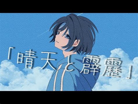 晴天と霹靂 樹木希 望feat 初音ミク YouTube
