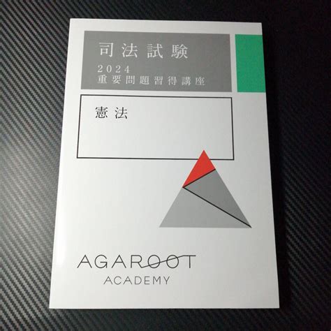 【最新】アガルート 司法試験予備試験 重要問題習得講座 憲法 お得なセール Swimmainjp