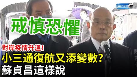 對岸疫情升溫小三通復航又添變數？ 蘇貞昌這樣說 Chinatimes Youtube