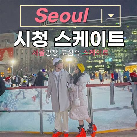 서울 광장 스케이트장 찐후기 서울 시청 스케이트 예약 가격 주차장 정보 네이버 블로그