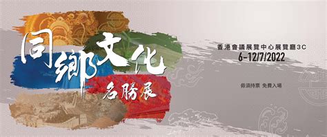 同鄉文化名勝展 與你並肩 香港賽馬會