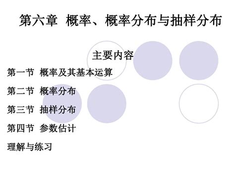 06 第六章 概率、概率分布与抽样分布 word文档在线阅读与下载 无忧文档
