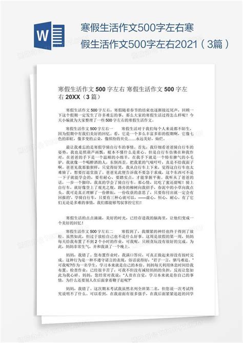 寒假生活作文500字左右寒假生活作文500字左右20213篇Word模板下载 编号kbwwamwg 熊猫办公