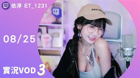 20230825••• 依渟實況vod【健身完素素之開 ⸝•ᴗ•⸝♡】33 Youtube