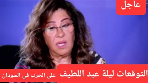 التوقعات ليلة عبد اللطيف على الحرب في السودان Youtube