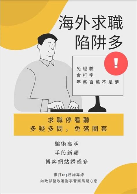【實習就業輔導中心】「海外求職陷阱多，多看多聽多查證」，有疑慮者可撥打165反詐騙諮詢專線