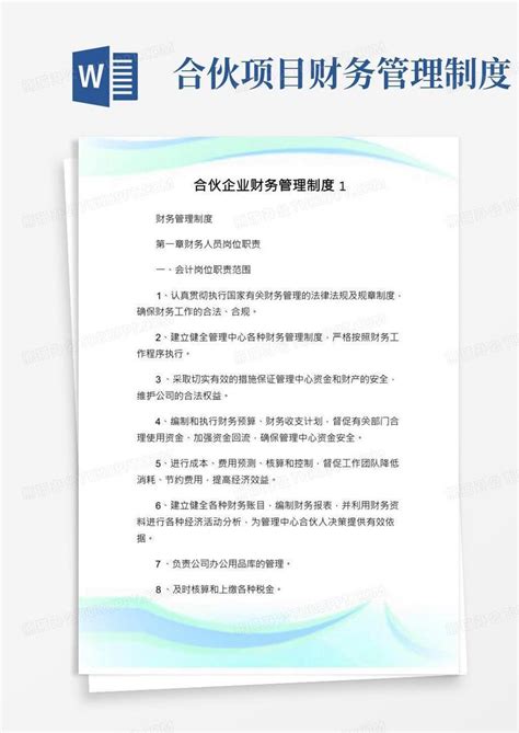 合伙公司财务管理制度1docword模板下载编号qzbynzny熊猫办公