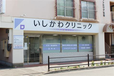 医院案内｜吹田市江坂の内科、消化器内科、胃・大腸内視鏡、肛門科【いしかわクリニック】