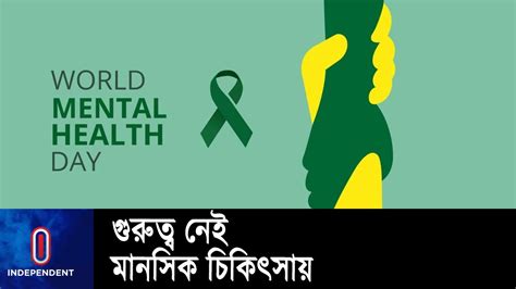 বিশ্ব মানসিক স্বাস্থ্য দিবস আজ Ll Mental Health Day 2022 Youtube