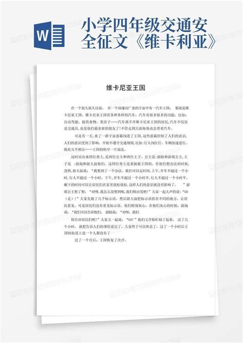 小学四年级交通安全征文维卡利亚 Word模板下载 编号lazgpzoy 熊猫办公